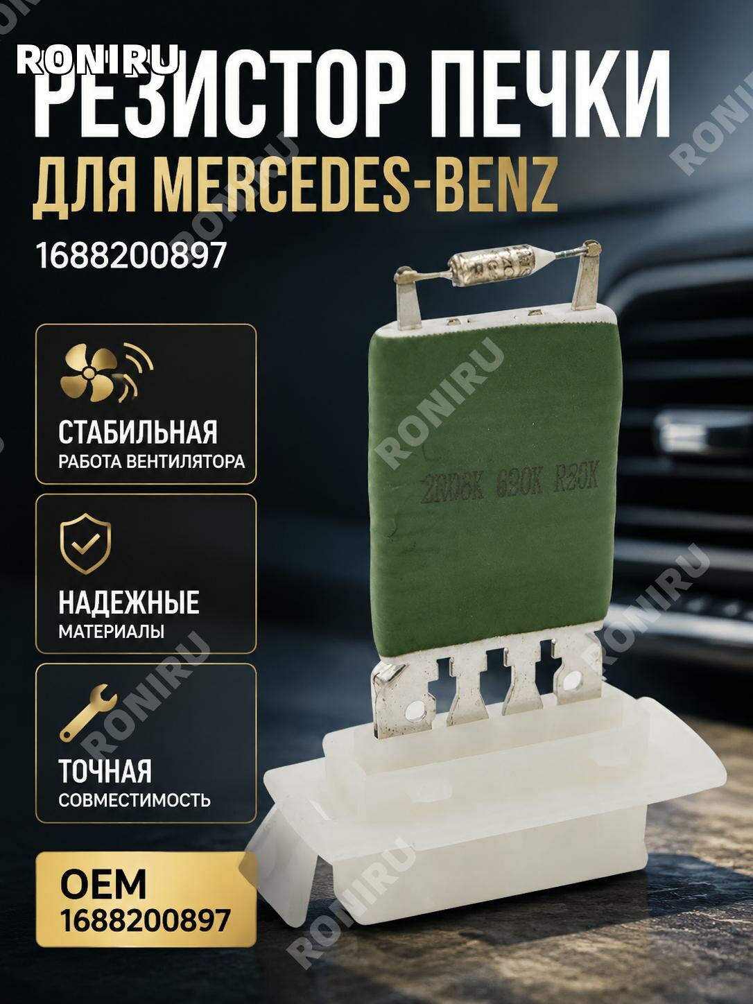 Резистор печки Mercedes, регулятор скорости вентилятора отопителя, автозапчасть1688200897