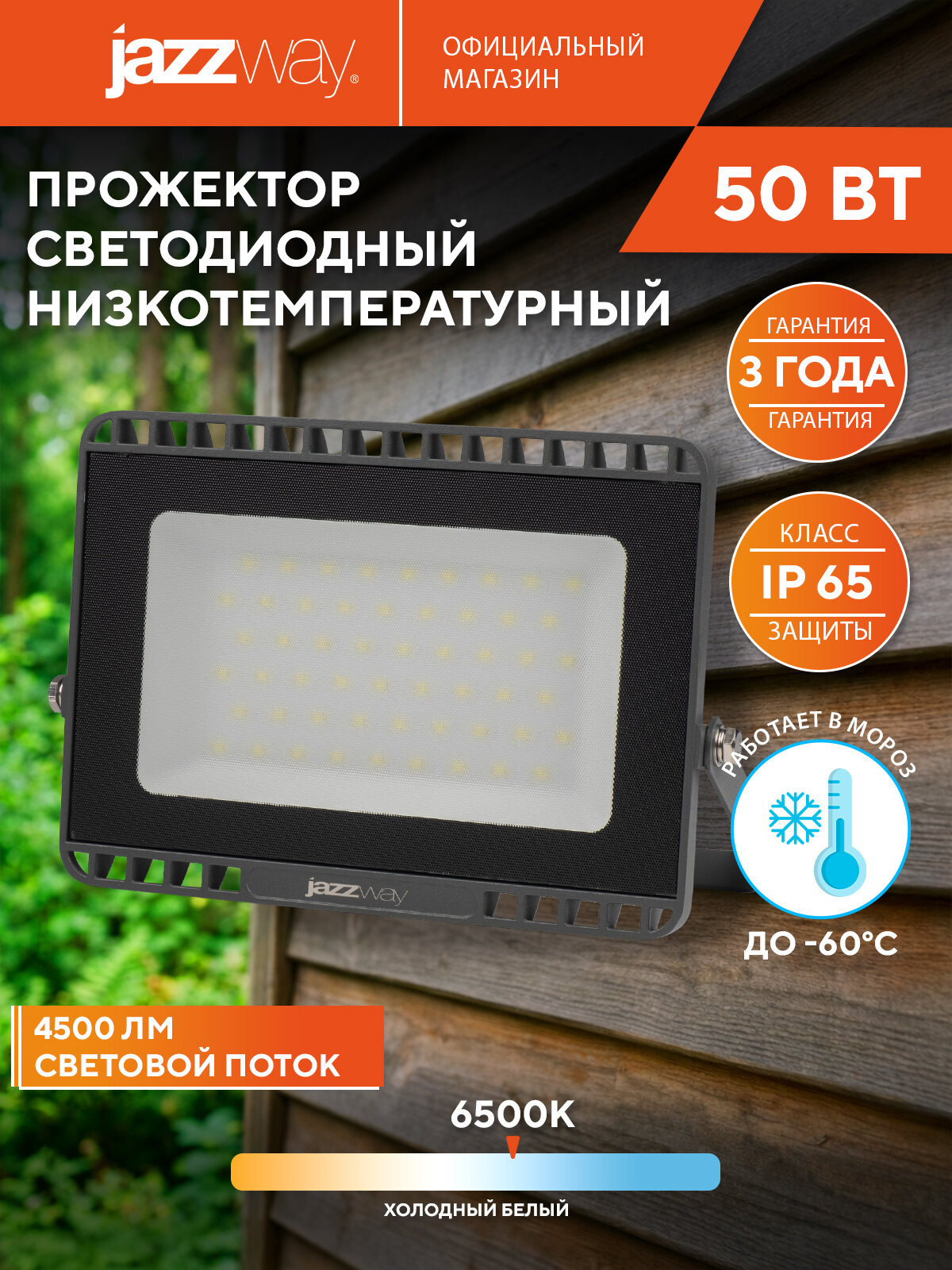 Прожектор светодиодный уличный Jazzway PFL-S8 50w 6500K для низких температур
