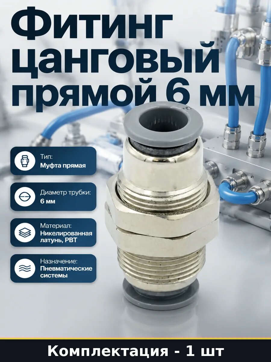 Быстроразъемный фитинг 6 мм прямой соединитель пневмотрубки