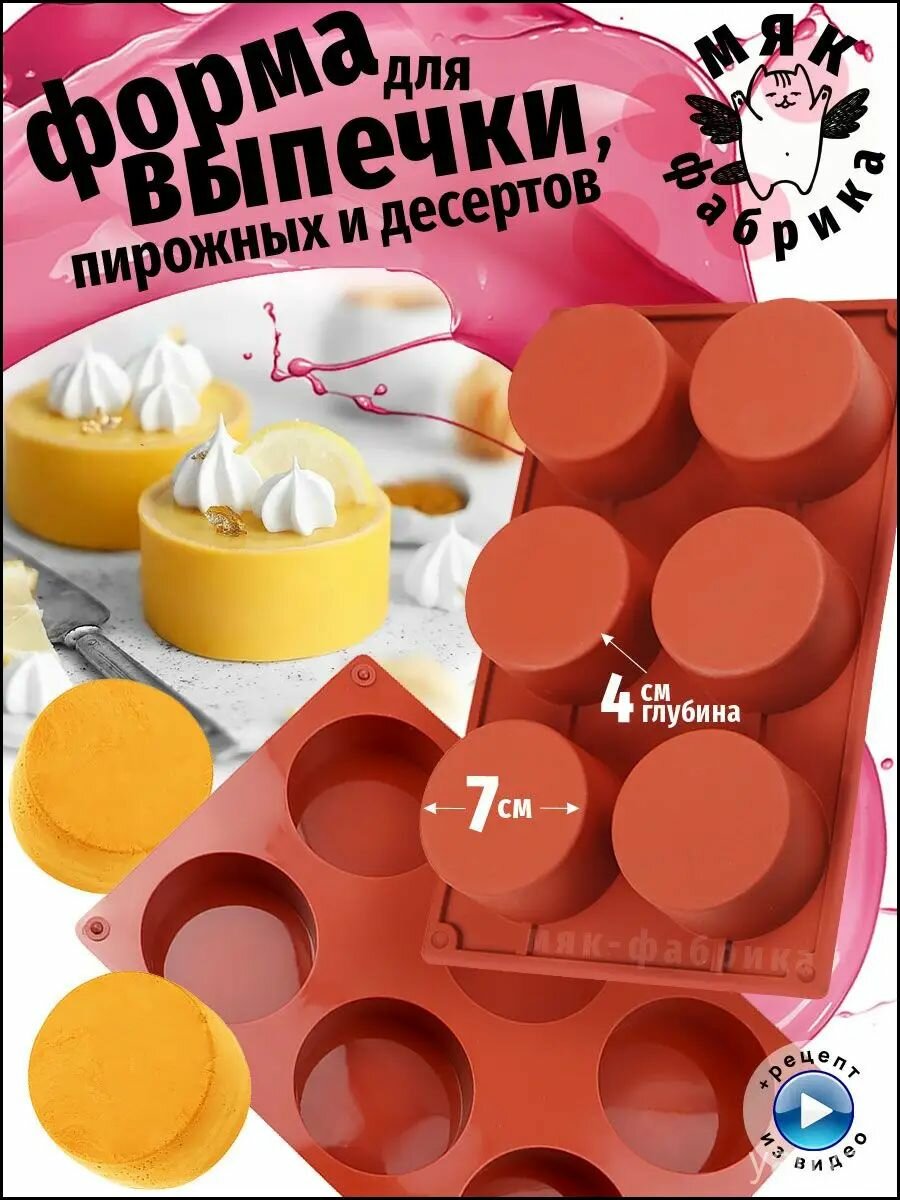 Форма Мяк-Фабрика для запекания Диски: для выпечки тортов и десертов, для замораживания начинки и муссов, 6 яч, 1 шт, силикон