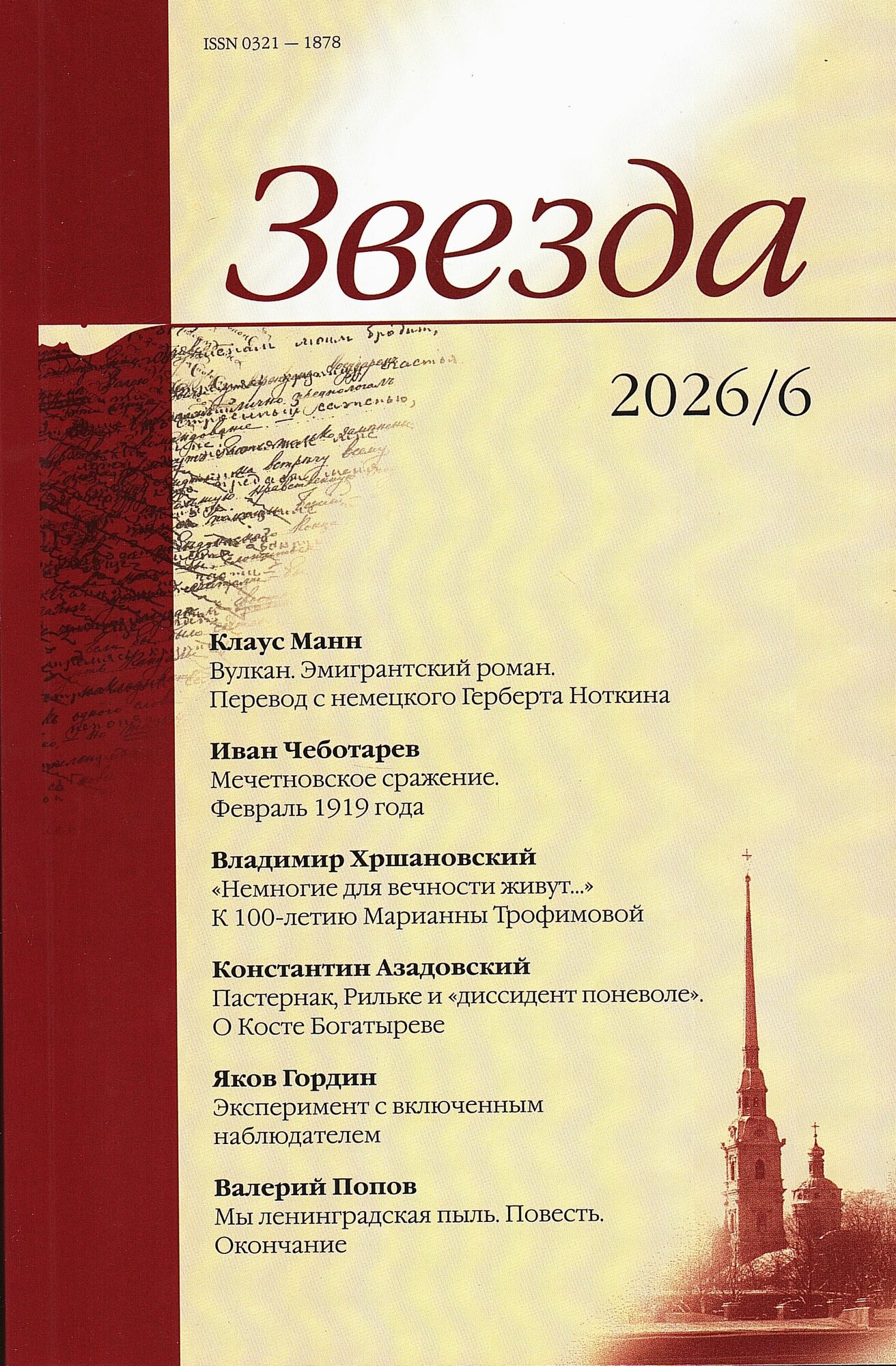 Журнал "Звезда" 2026 г. №6