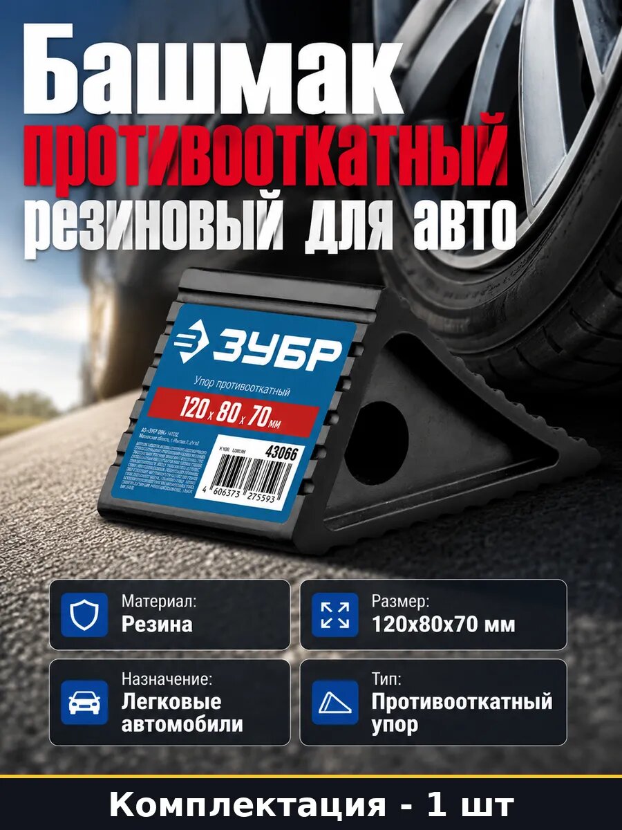 Башмак противооткатный резиновый 120х80 для легковых авто