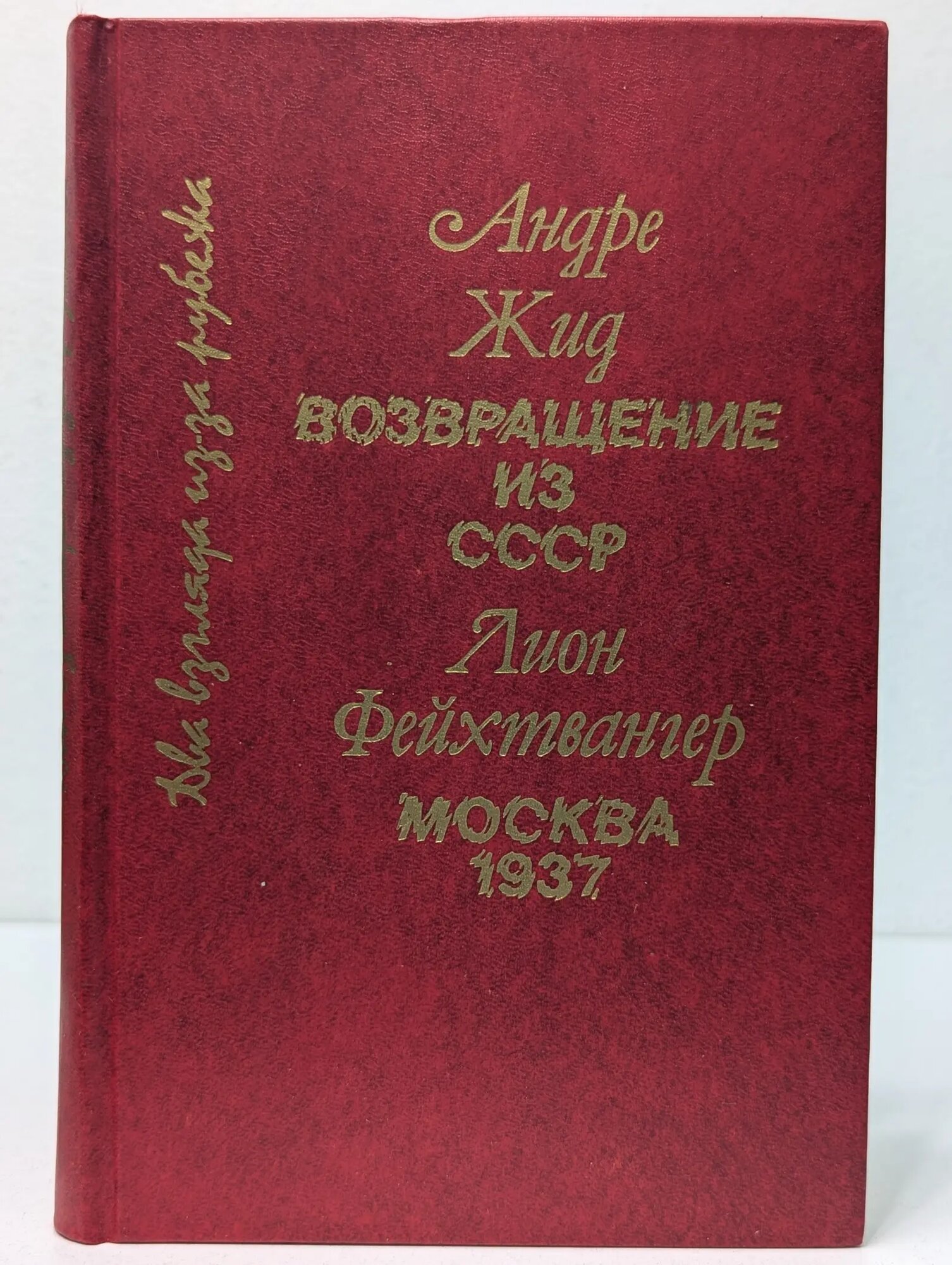 Два взгляда из-за рубежа. Возвращение из СССР. Москва 1937 Жид Андре, Фейхтвангер Лион 1990