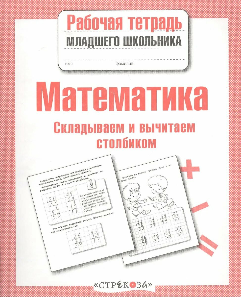 Рабочая тетрадь, младшая школа, Математика, Складываем и вычитаем столбиком (6+), Стрекоза, 978-5-9951-4152-5, Лариса Викторовна Маврина, 2013