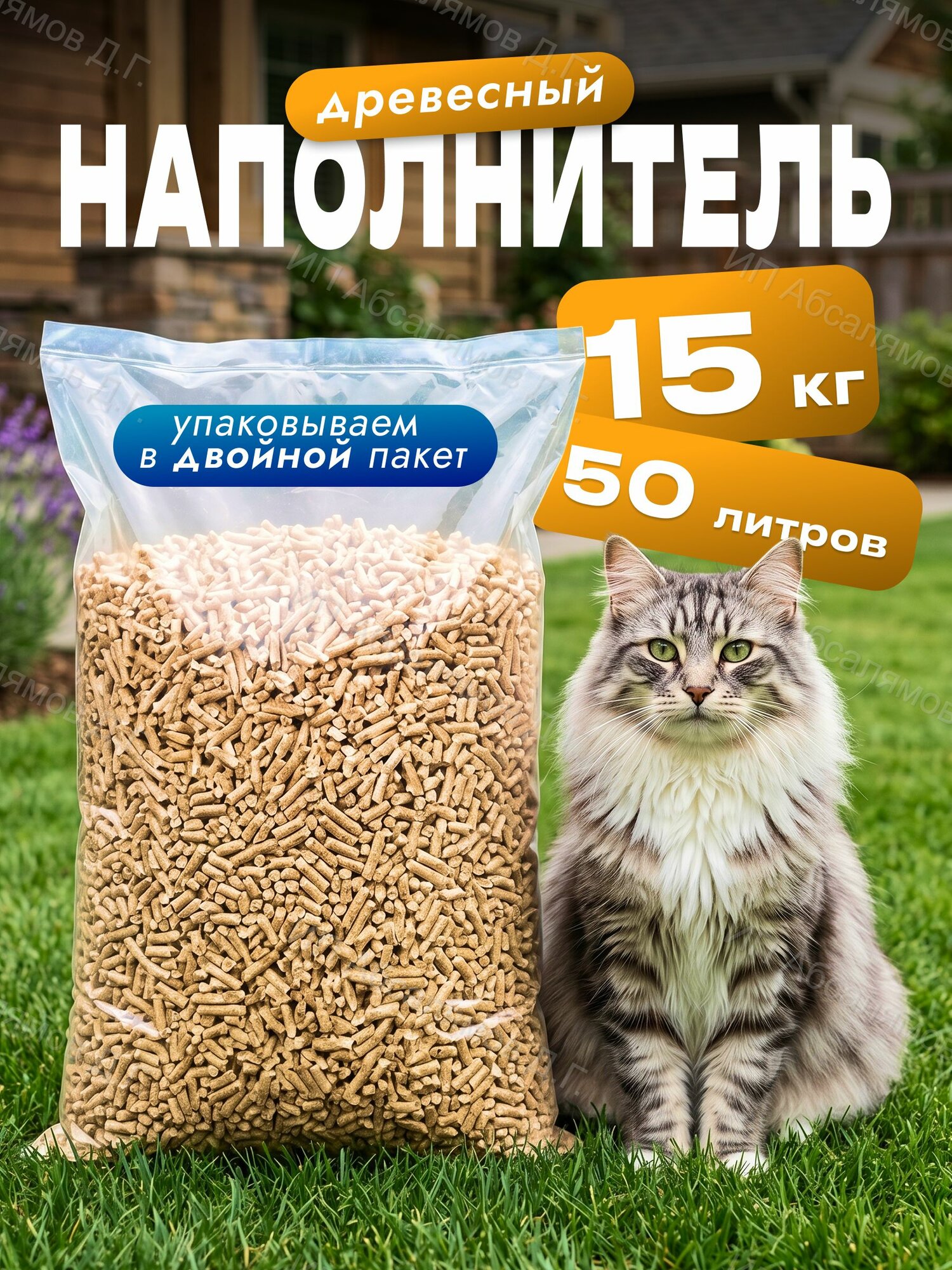 Наполнитель для кошачьего туалета древесный 15 кг