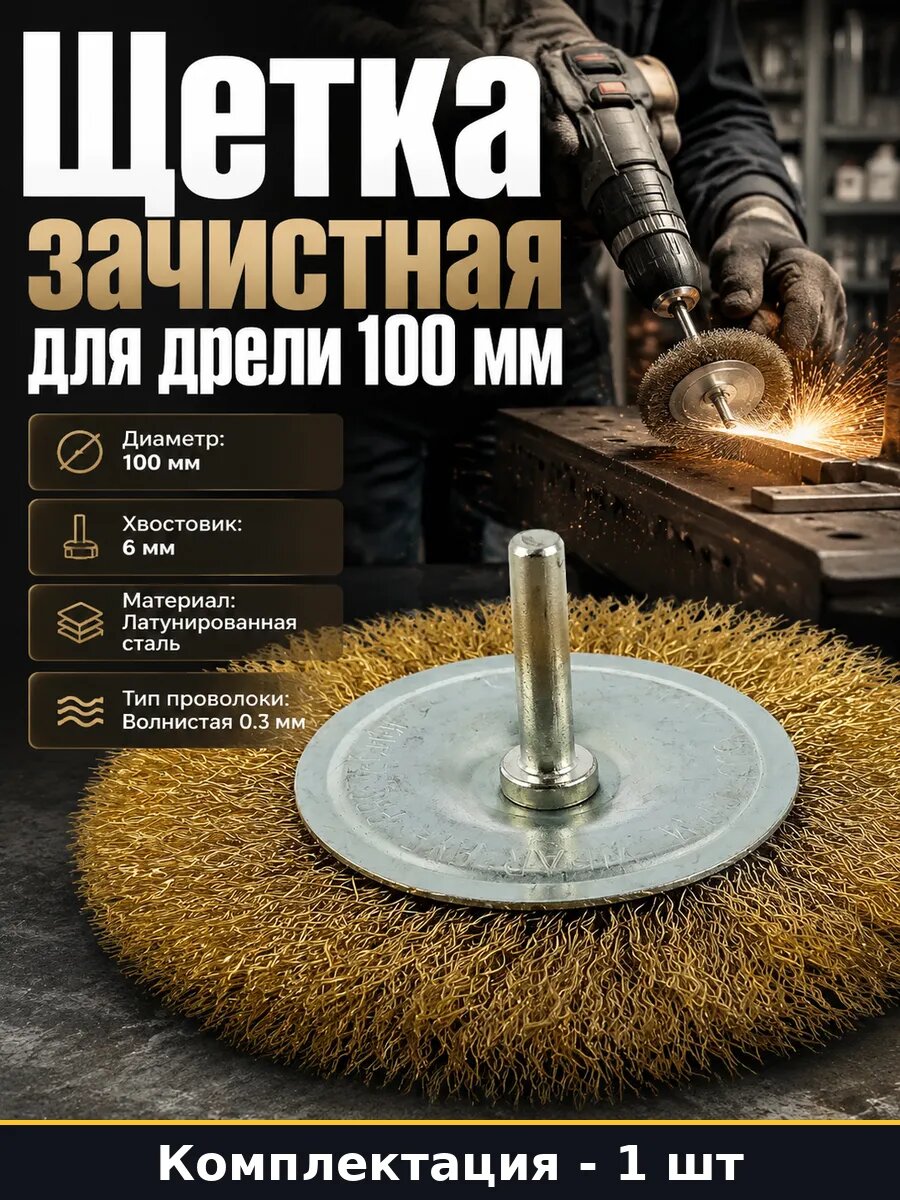 Насадка щетка дисковая латунированная 100 мм на дрель