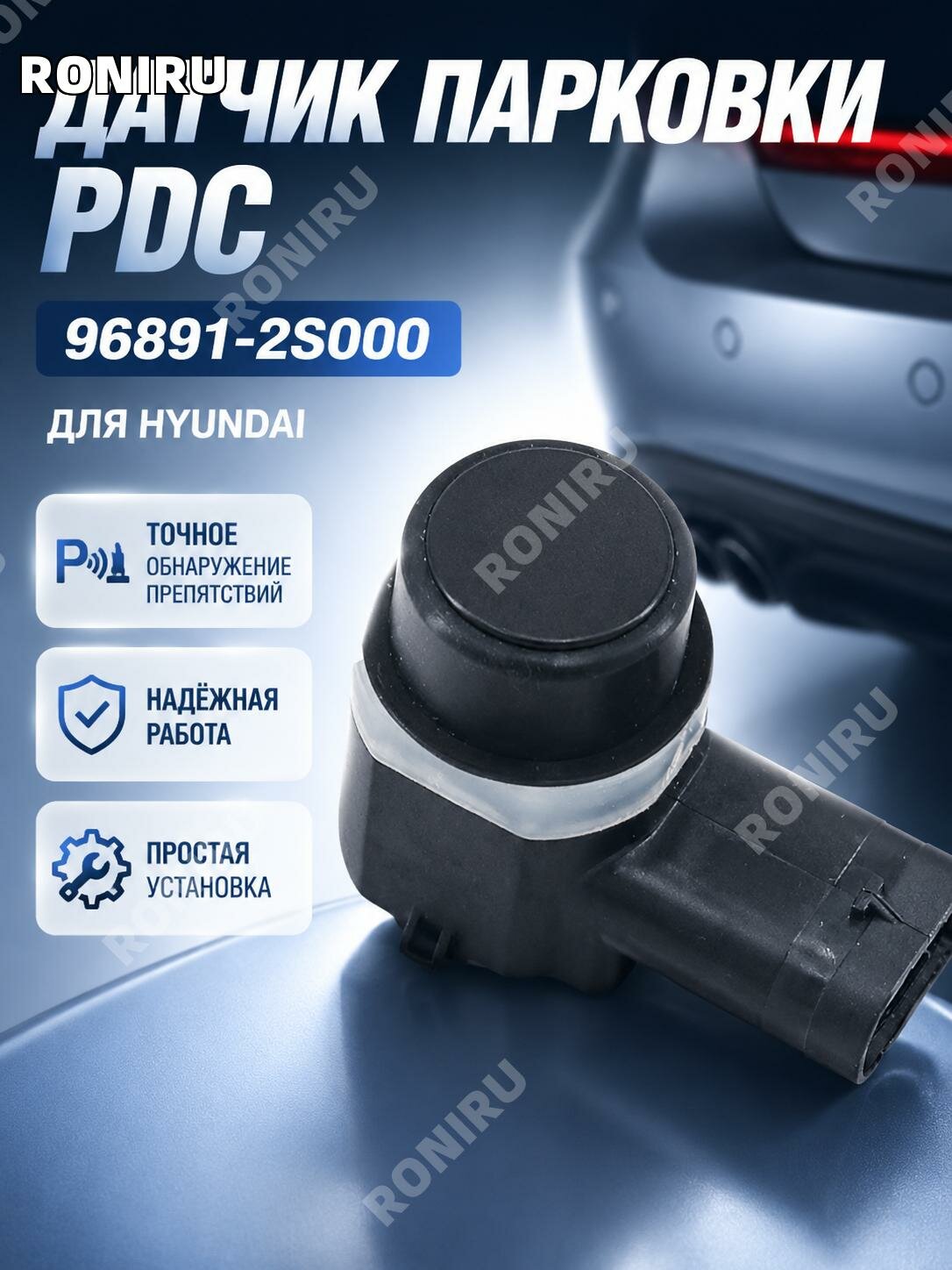 Датчик парковки PDC96891-2S000 для Hyundai, сенсор заднего хода и парковочной системы автомобиля