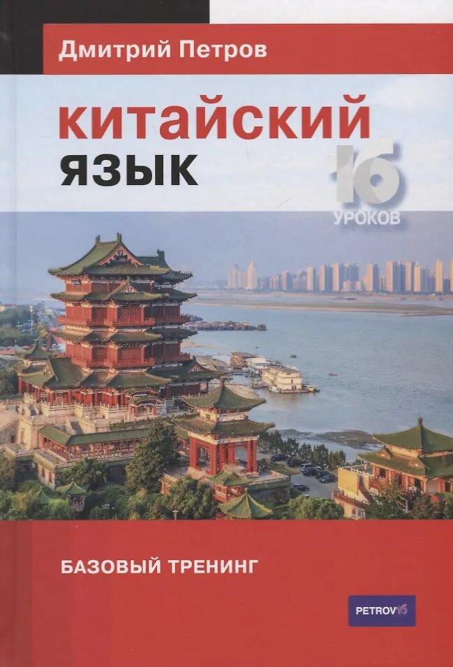 Китайский язык, 16 уроков, Базовый тренинг (12+), Центр Дмитрия Петрова, 978-5-9500851-7-8, Дмитрий Юрьевич Петров, 2018