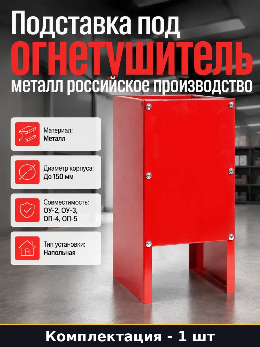 Подставка под огнетушитель напольная разборная 150 мм