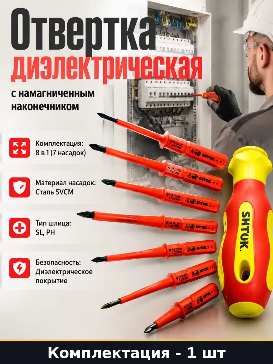 Отвертка диэлектрическая с намагниченным наконечником 8 в 1