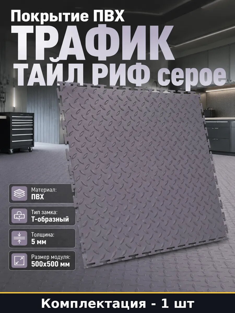 Покрытие ПВХ трафик тайл РИФ серое с Т образным замком 5 мм