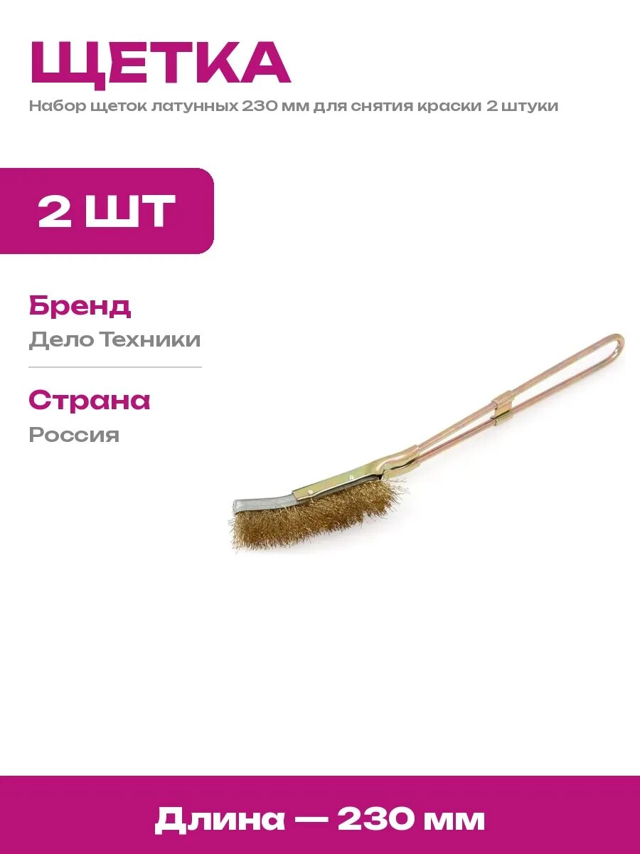 Щетка слесарная латунная 230 мм с металлической ручкой 2 шт
