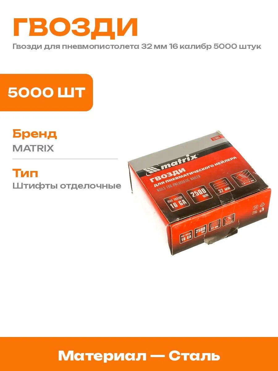 Гвозди для нейлера 16GA 32 мм стальные 5000 шт в упаковке