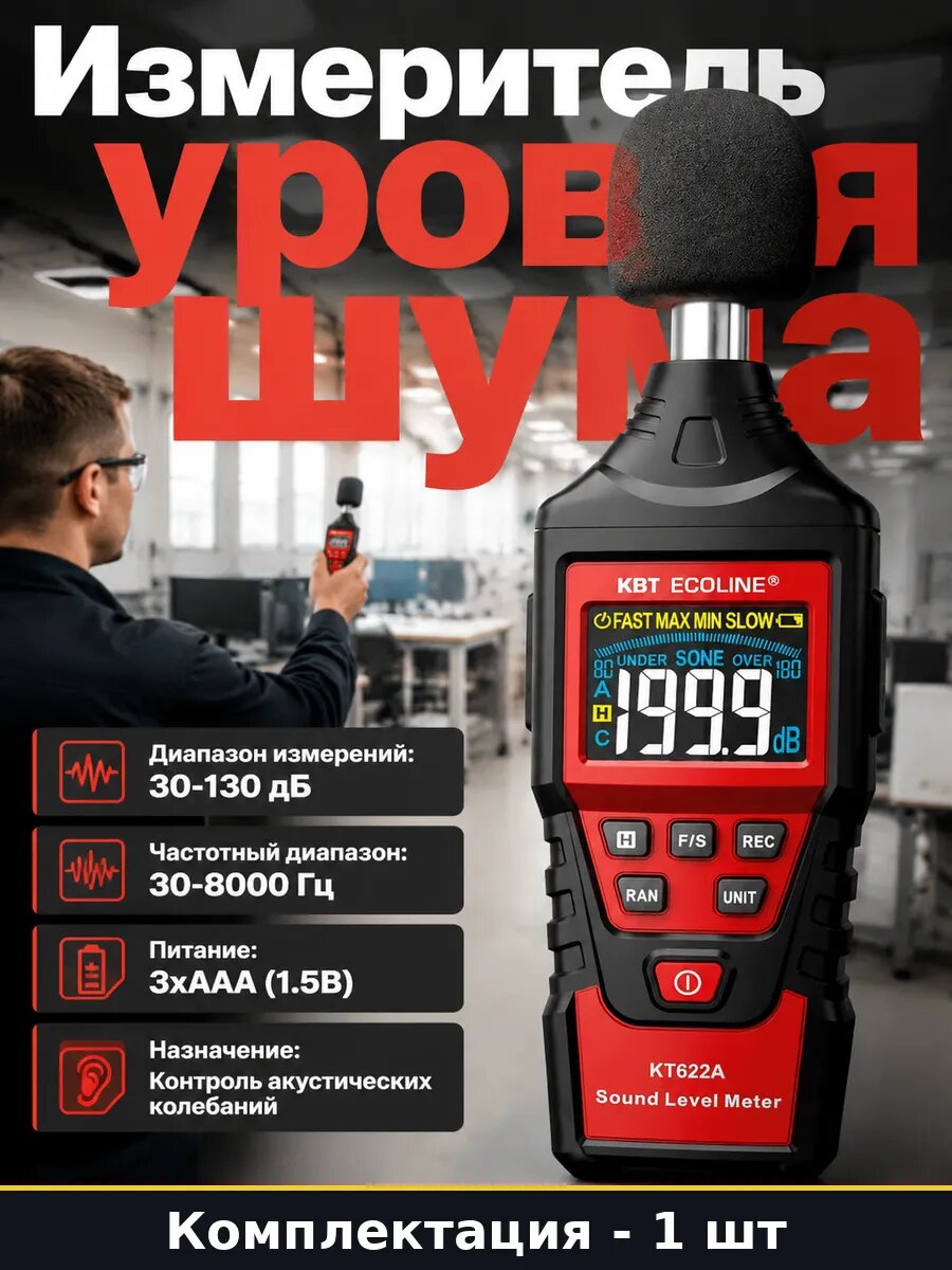 Портативный измеритель звукового давления для контроля