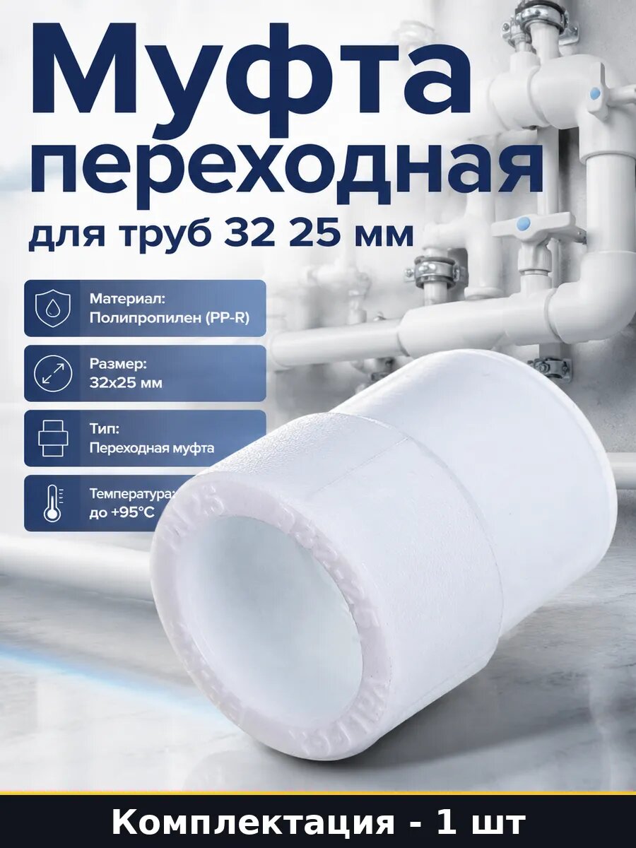 Соединительная муфта для труб 32 25 мм переходная полипропил