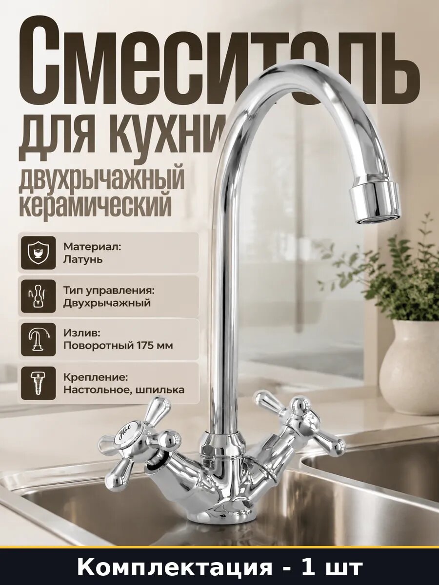 Смеситель для кухни настольный керамический двухрычажный