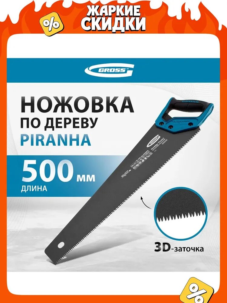 Ножовка по дереву ручная GROSS, PIRANHA, 500 мм, каленые зубья 3D с шагом 7 TPI, японская сталь SK5 с антикоррозийным покрытием, двухкомпонентная рукоятка, 24115