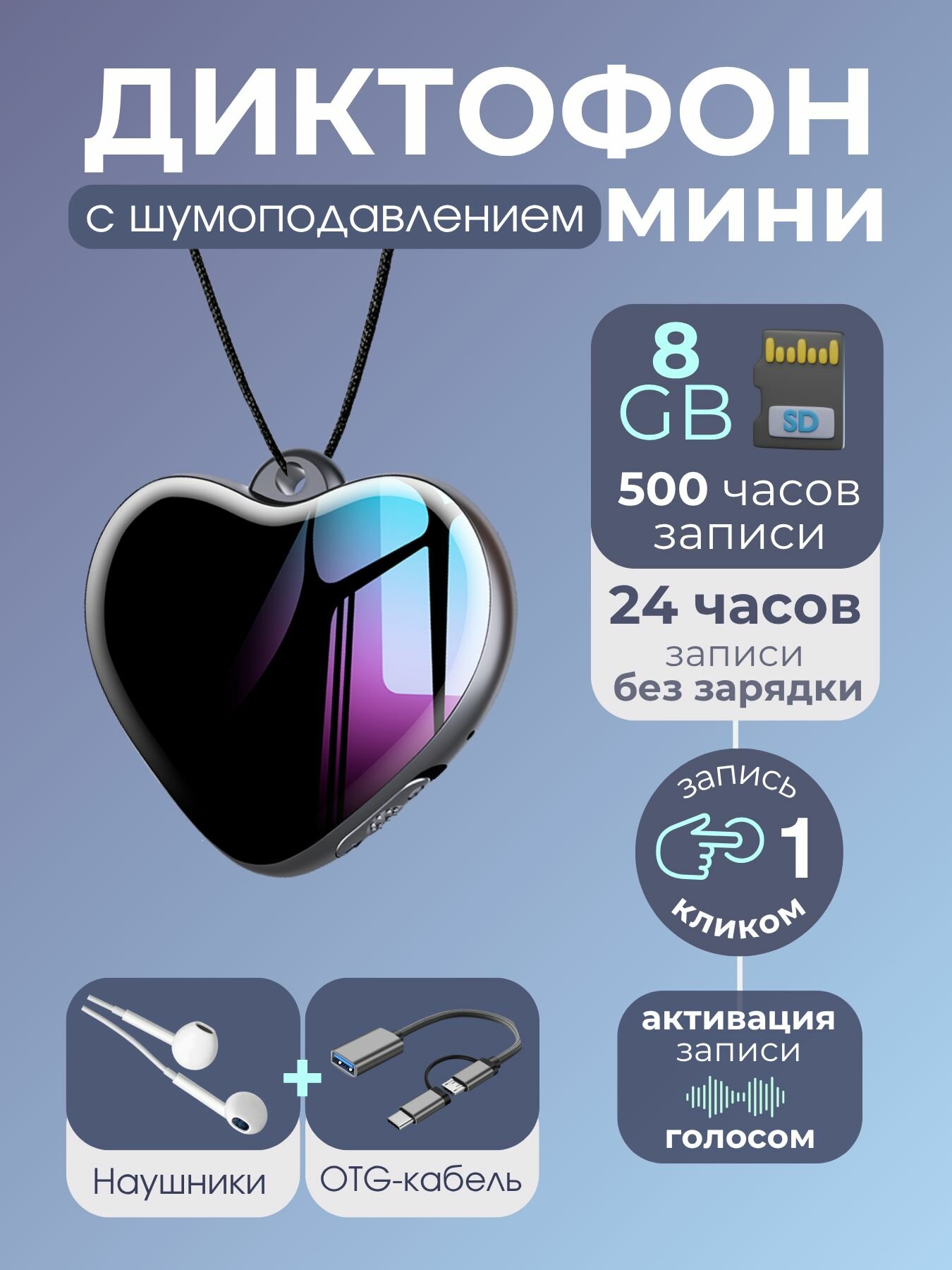 Мини диктофон кулон сердце, запись лекций, шумоподавление / Флешка для прослушивания и записи звука, 8 ГБ