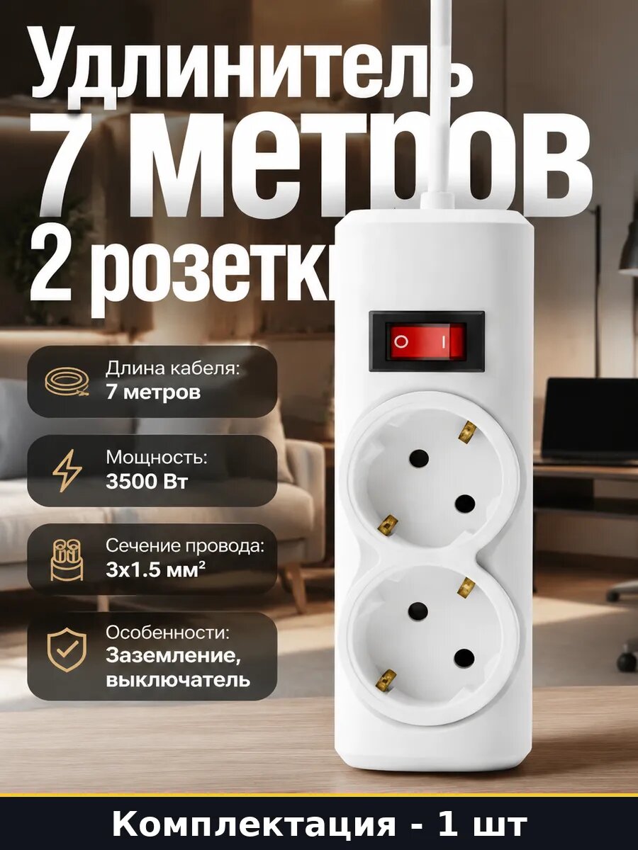 Удлинитель электрический 7м 2 розетки с выключателем 3500