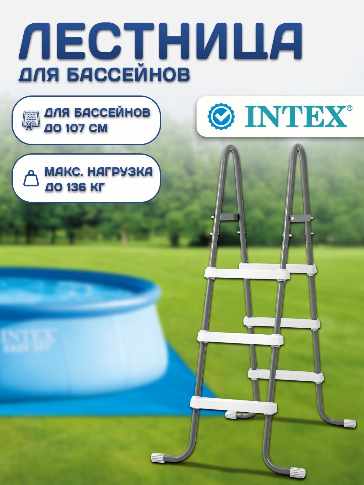 Лестница для бассейнов Intex до 107см, 3 ступеньки, без площадки 28065