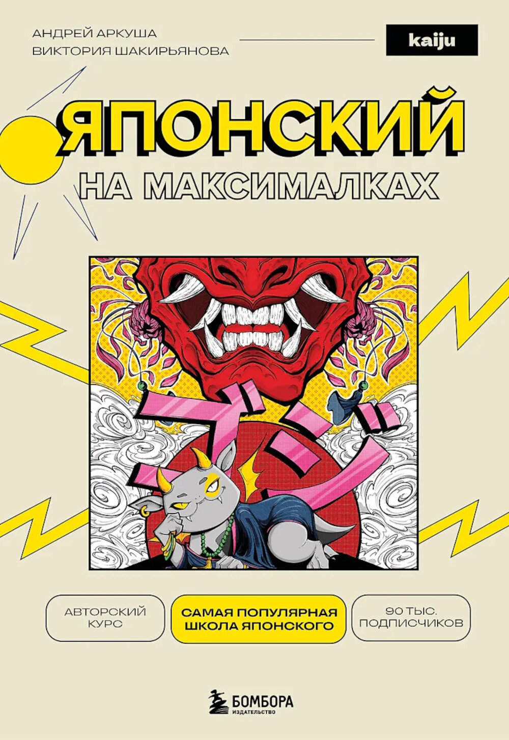 Японский на максималках. Авторский курс от основателя самой популярной школы японского языка в СНГ. Аркуша А. Ю, Шакирьянова В. В.