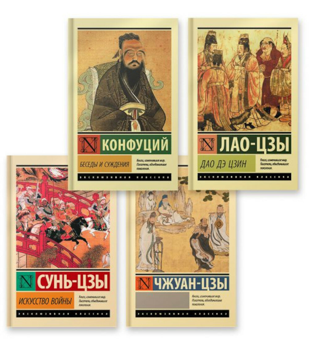 Беседы и суждения; Дао Дэ Цзин; Искусство войны; Чжуан-цзы (комплект из 4-х книг). Конфуций, Лао-Цзы, Сунь-Цзы, Чжуан-цзы.