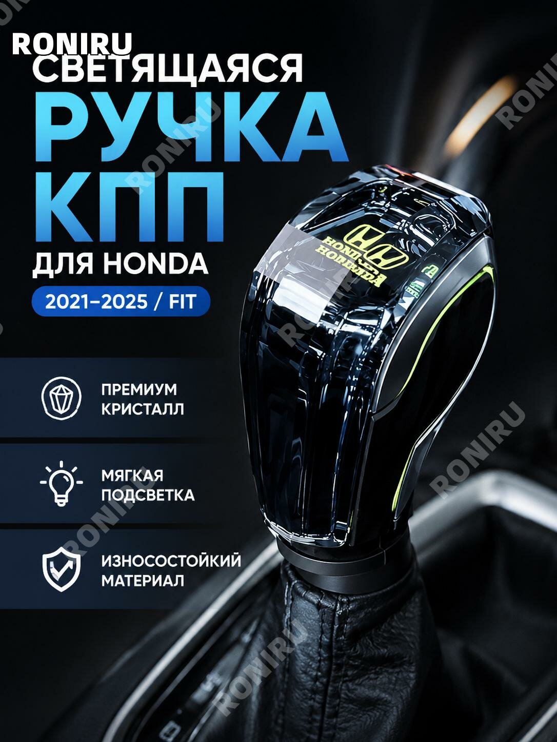Ручка рычага КПП с подсветкой для Honda Fit2021–2025