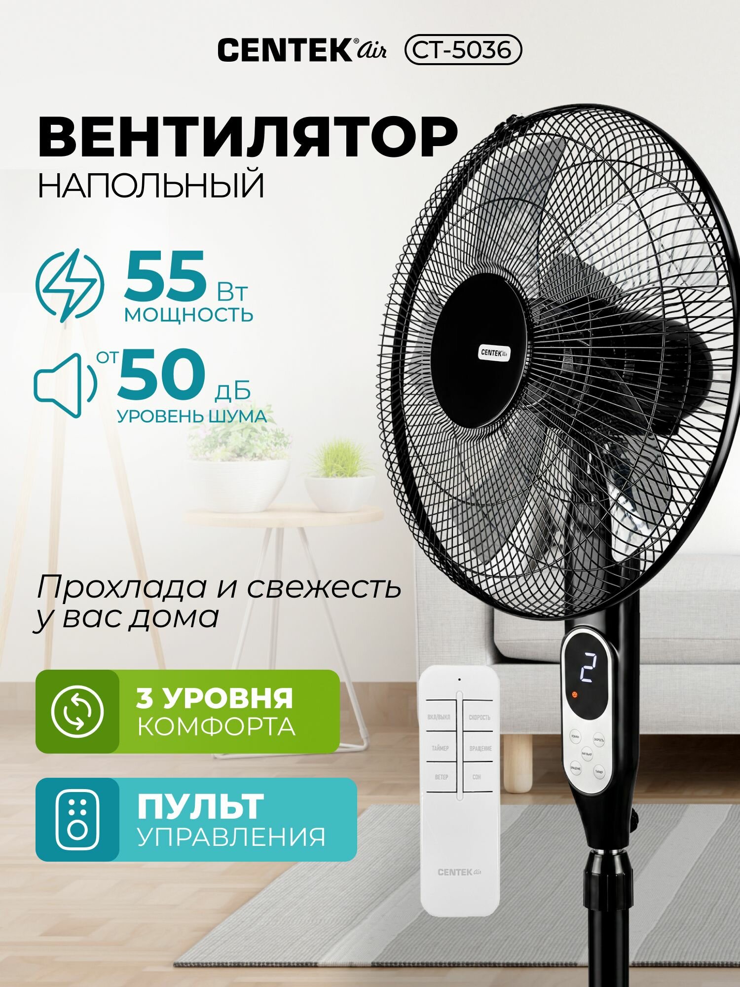 Вентилятор напольный с пультом ДУ Centek CT-5036, 55 Вт, 5 лопастей, 3 скорости, 43 см