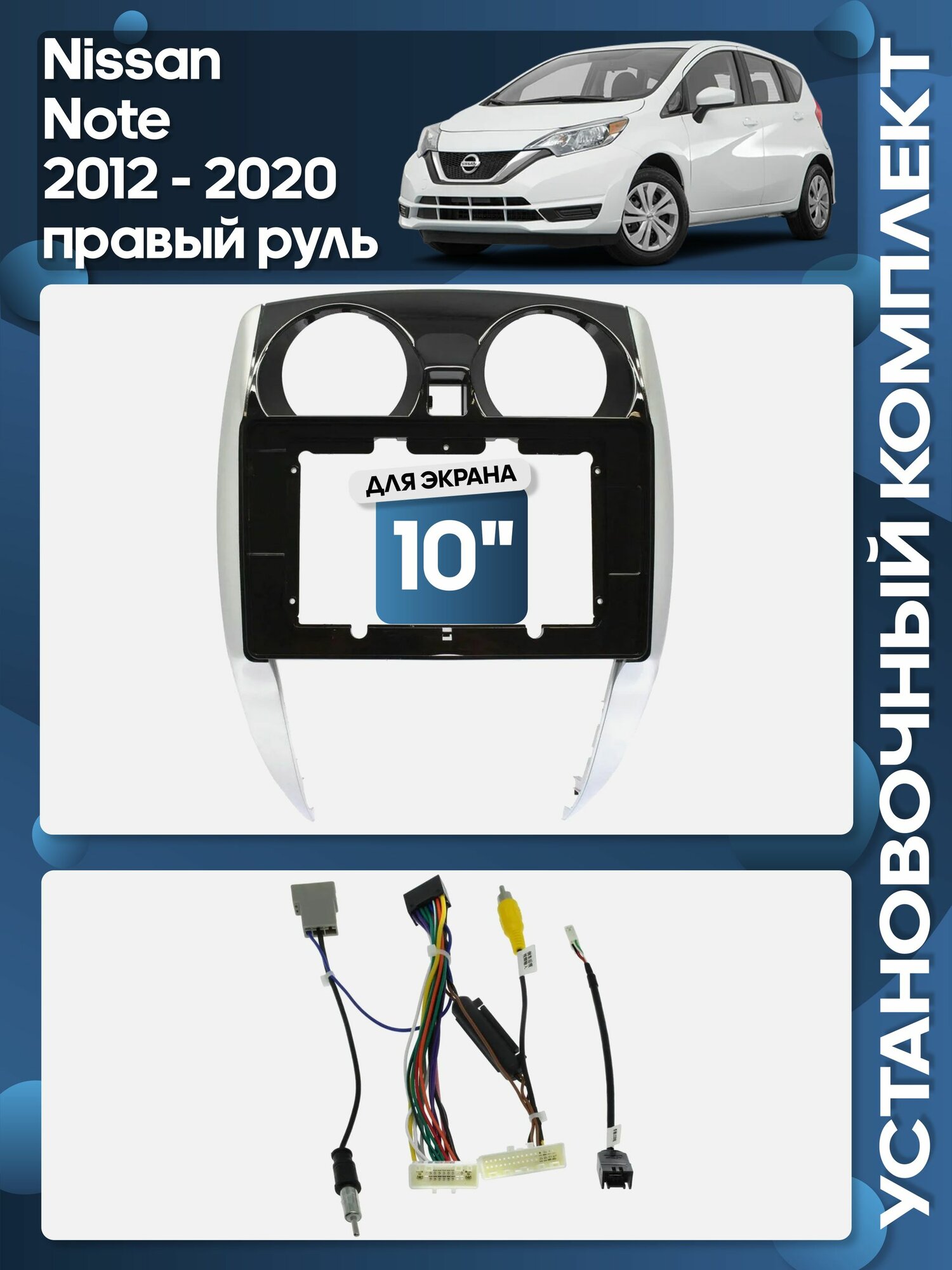 Рамка переходная Nissan Note 2012 - 2020 правый руль для 10" магнитолы + проводка / Wide Media
