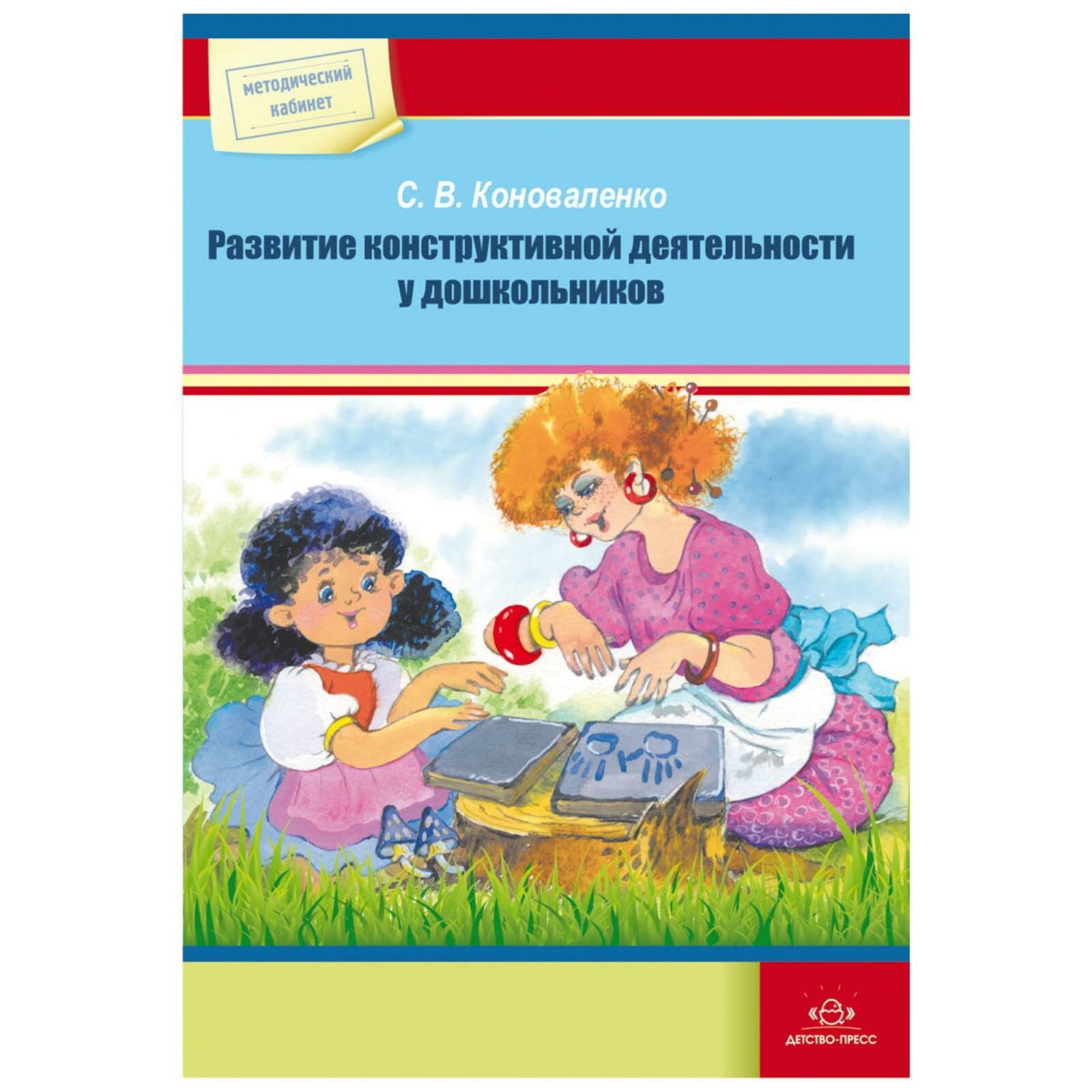 Развитие конструктивной деятельности у дошкольников, Детство-Пресс, 978-5-89814-840-9