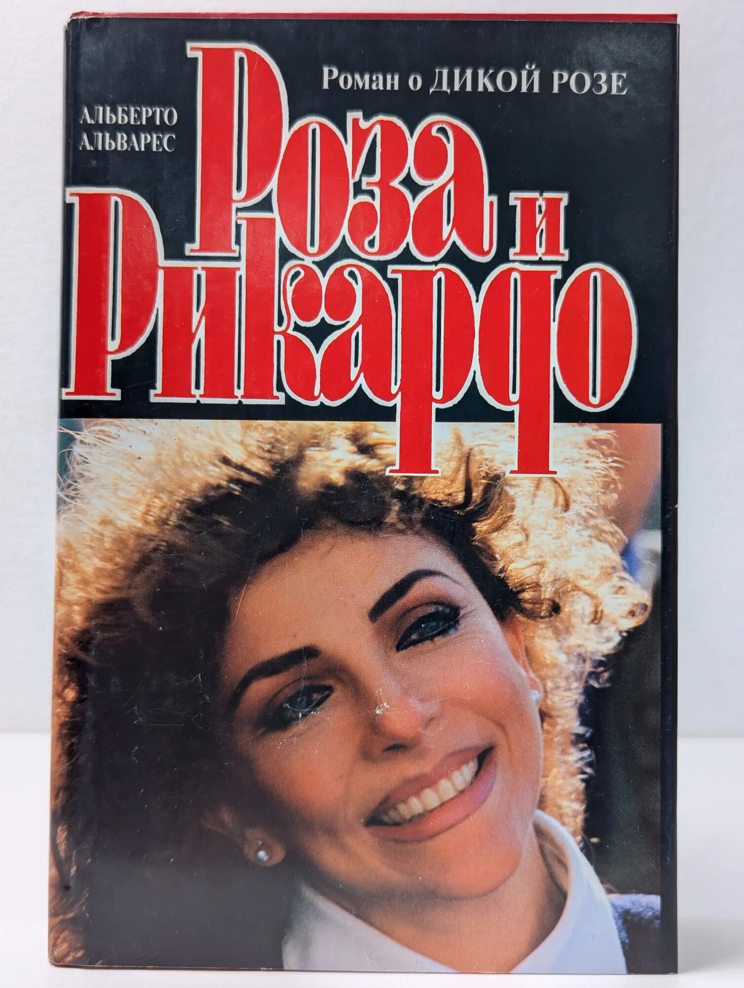 Роман о Дикой Розе. Роза и Рикардо Альварес Альберто 1994