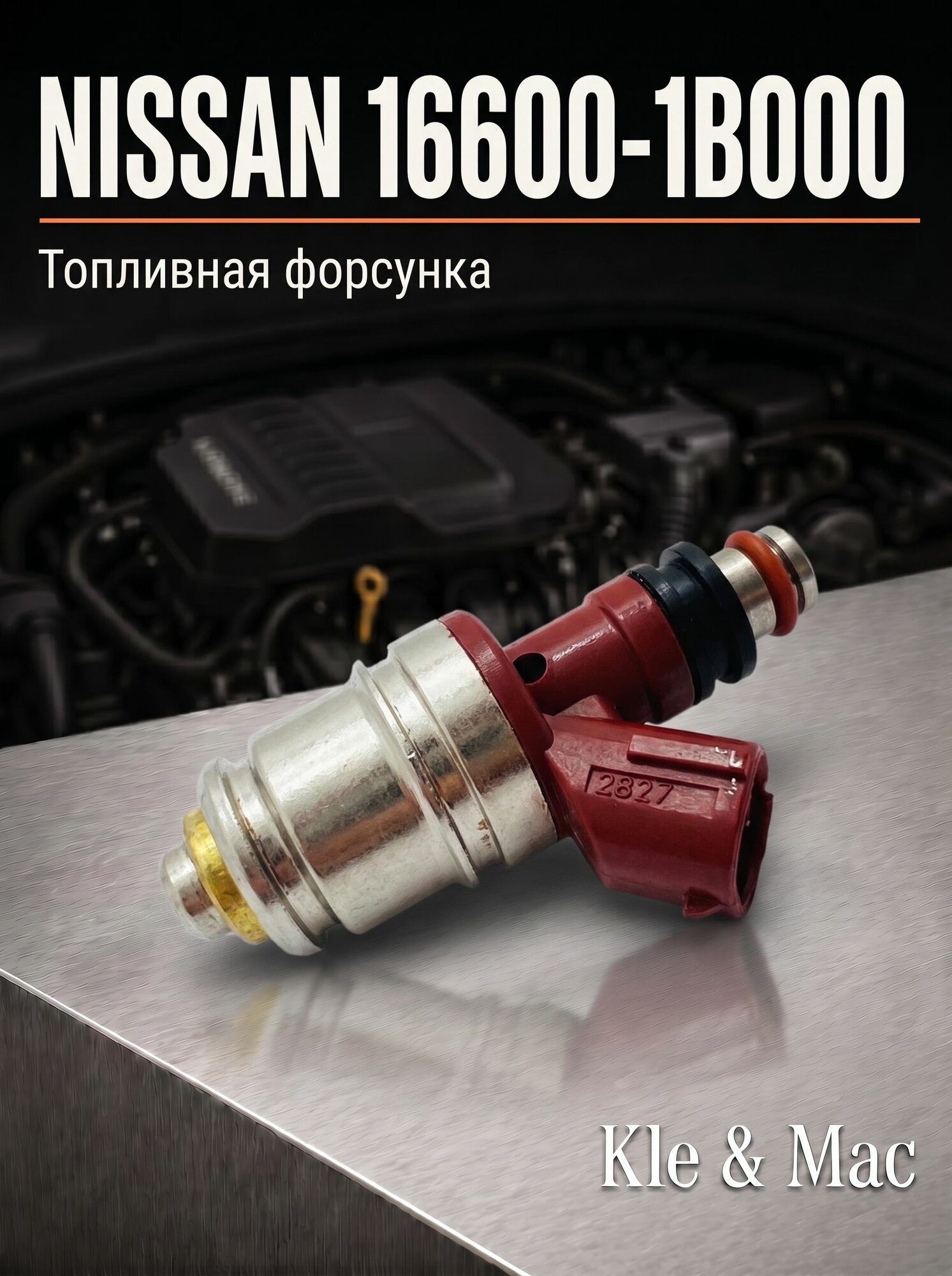 Топливная форсунка NISSAN 16600-1B000 / 166001B000