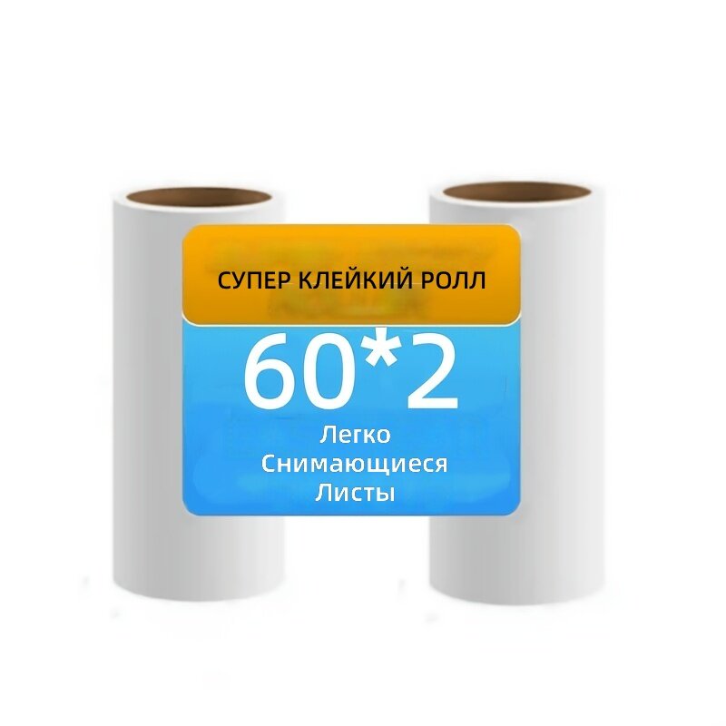 Липкие листы для валика от ворса и шерсти, 60 шт × 2, с высокой липкостью, для одежды и мебели