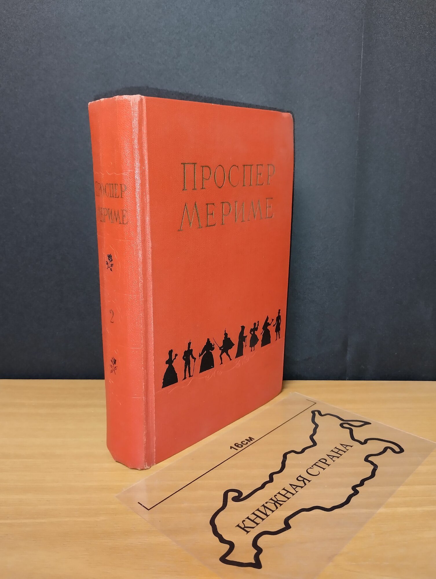 Избранные сочинения. Том 2. М. Проспер. 1956