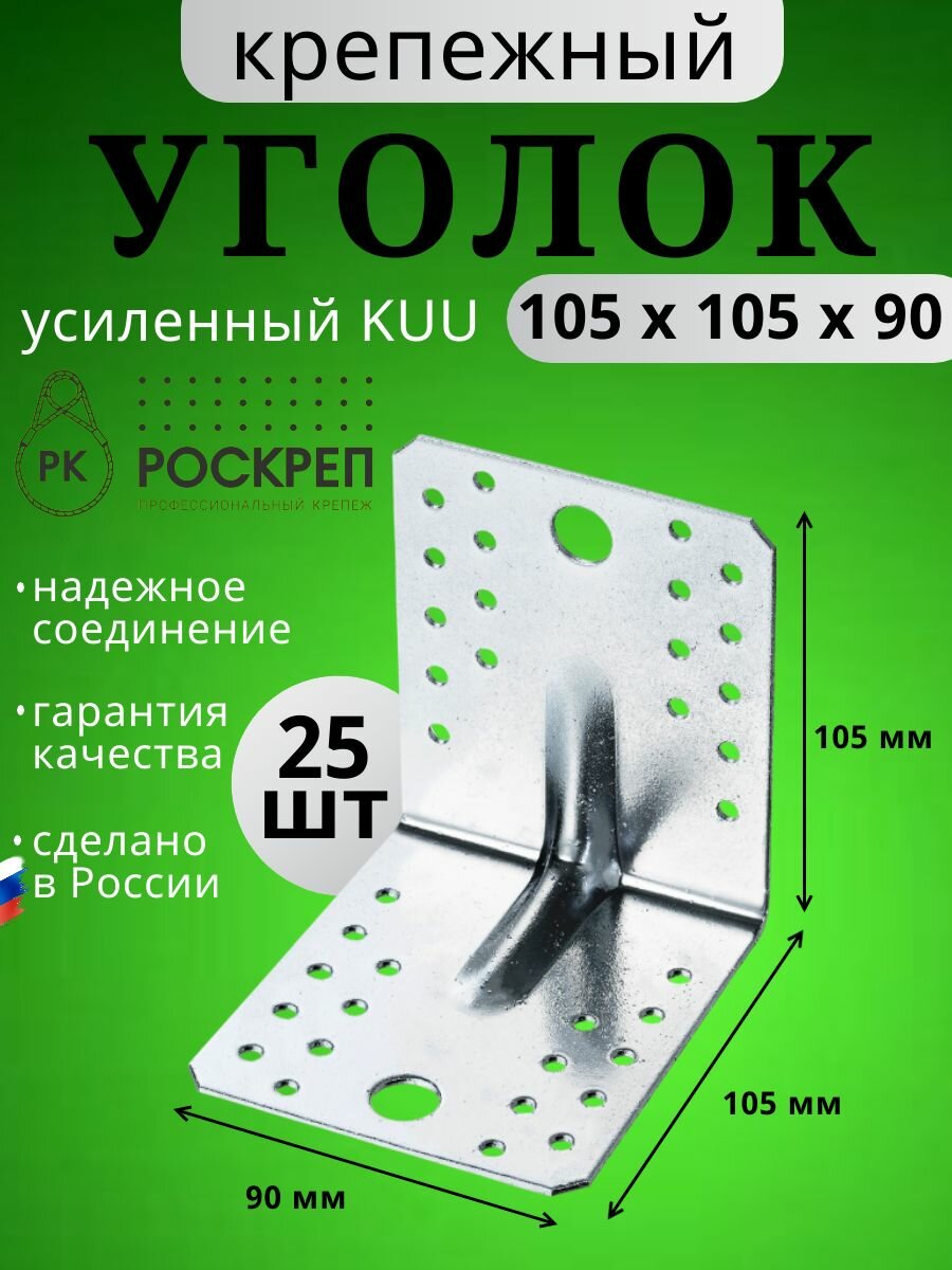 Уголок крепежный усиленный 105x105x90 мм металлический 25 шт перфорированный уголок металлический крепежный элемент усиленный крепеж