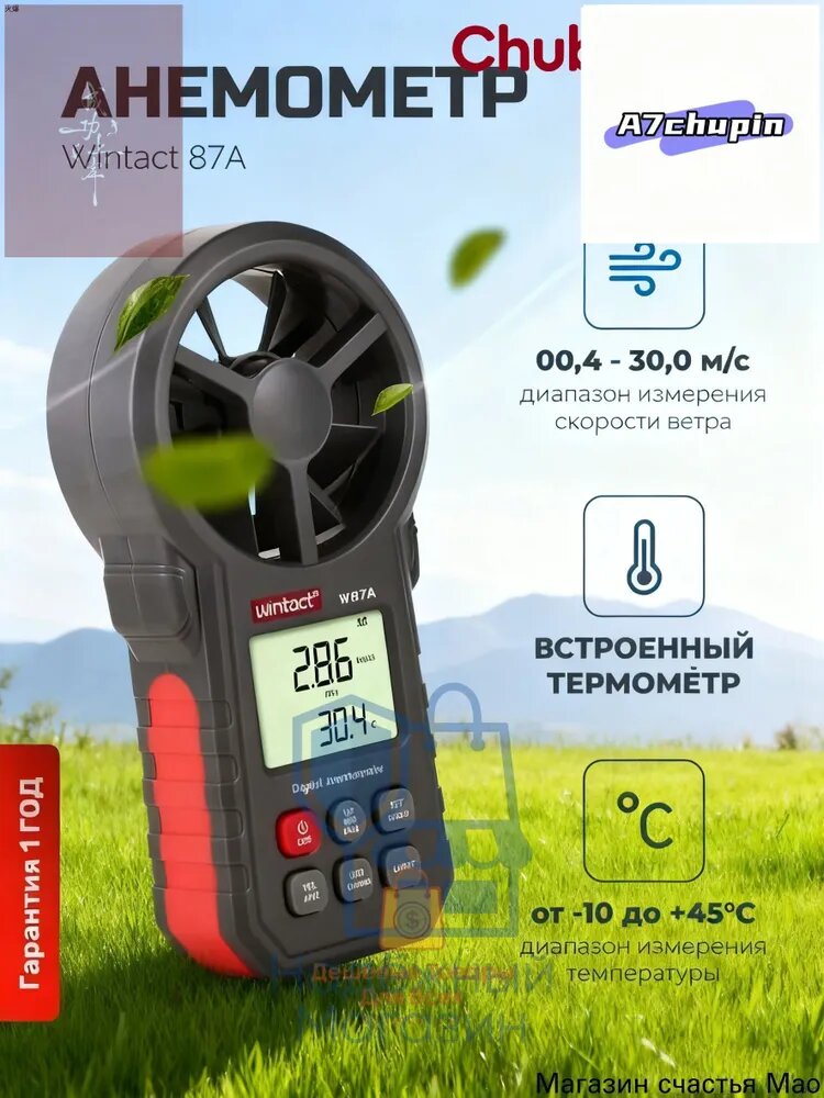 Анемометр цифровой Wintact 87A для измерения скорости ветра и температуры анемометр
