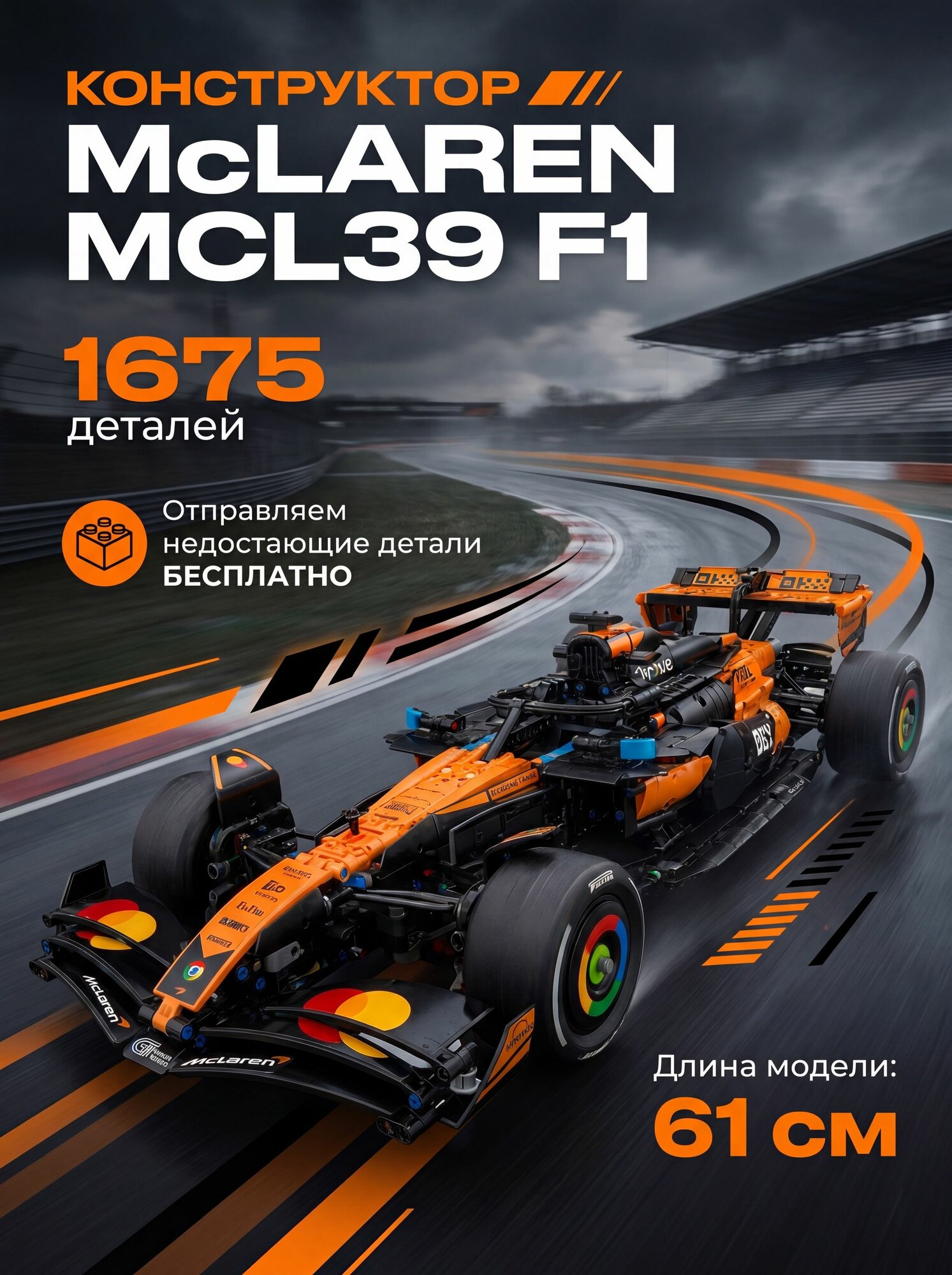 Конструктор Техник "Болид McLaren MCL39 F1" 1675 деталей (Формула 1, макларен, модель racing спорткар, гоночный болид, совместим с lego technic, лего совместимый, подарок для мальчика)