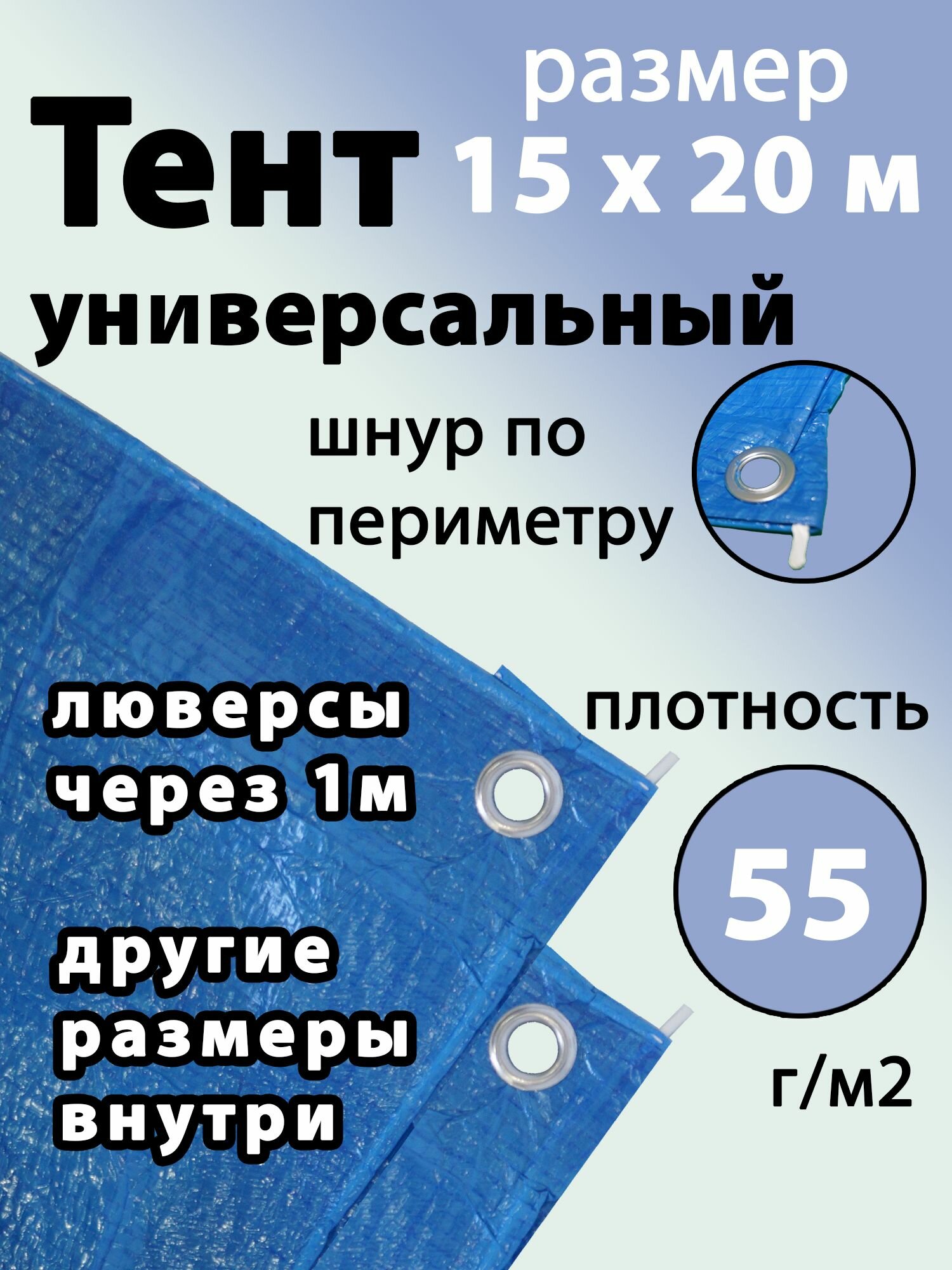 Тент универсальный 15х20м 55г/м2 тарпаулин защитный для навеса, стройки, путешествий, авто, садовый, синий