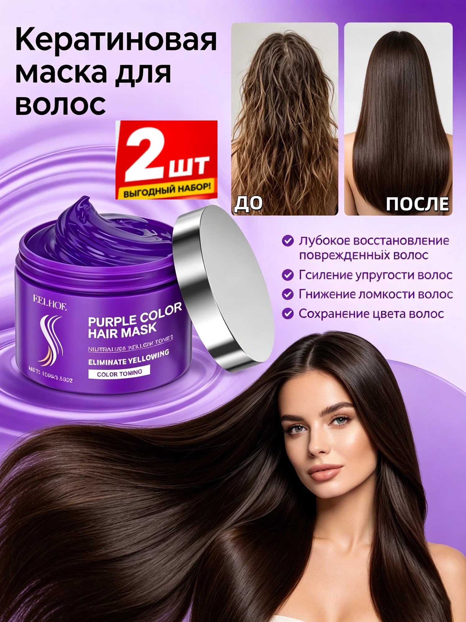 Фиолетовая маска для волос с кератином 100 г (2 шт) с экстрактами фиалки и тимьяна для восстановления и защиты цвета