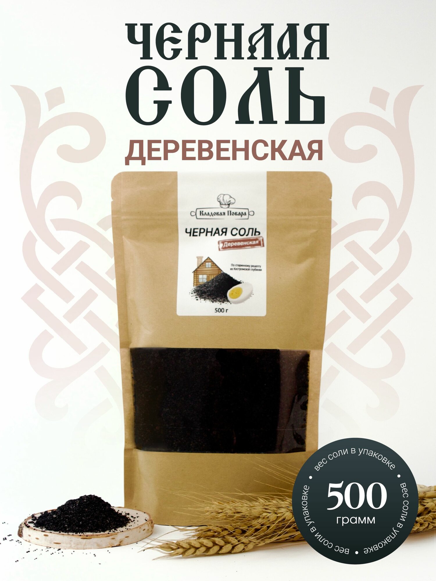 Черная соль Деревенская