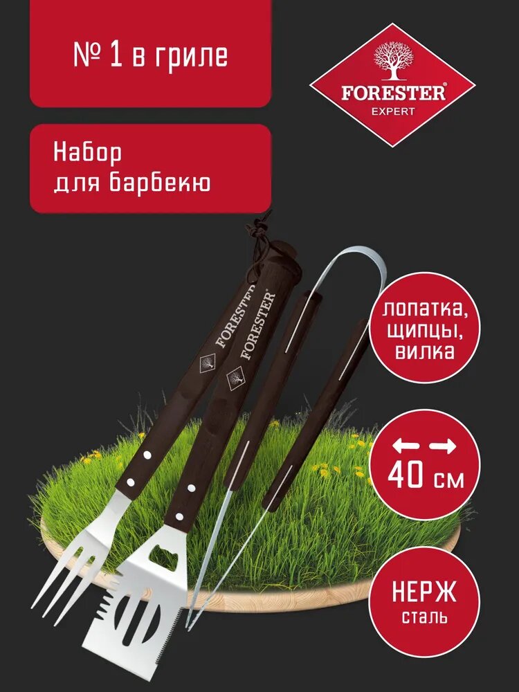 Набор Forester BBQ-3, черно-серый