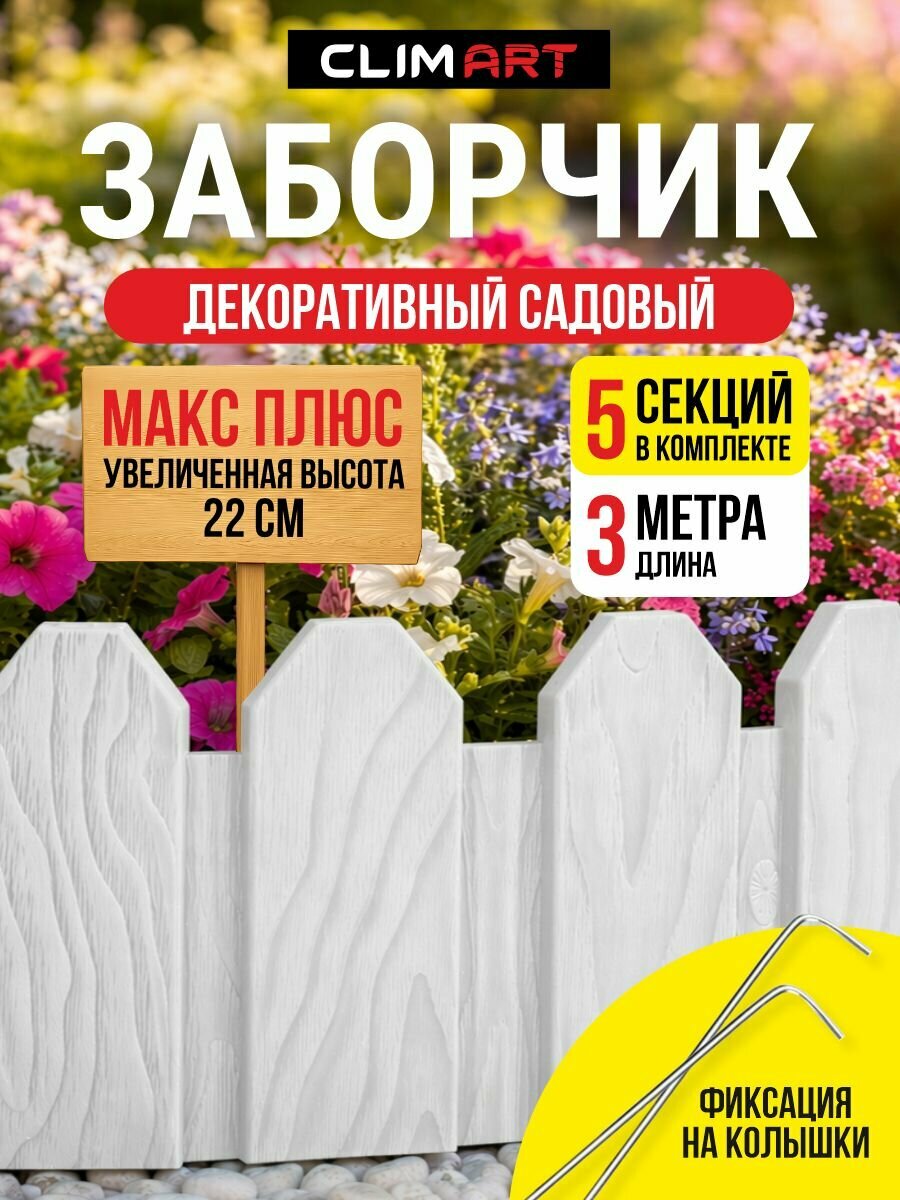 Заборчик садовый пластиковый 22х60 см белый 3 м (5 шт) Clim Art