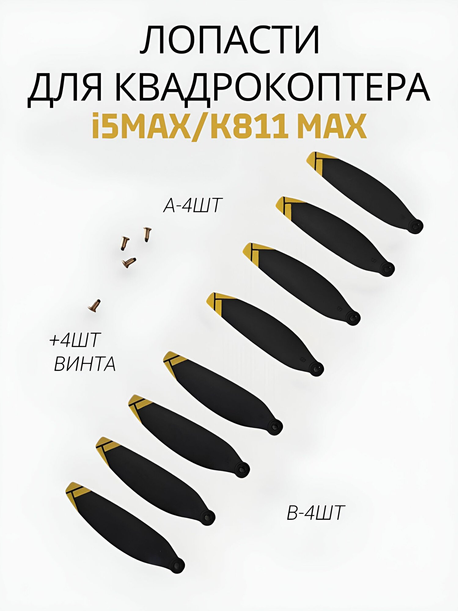 Лопасти (пропеллеры) для квадрокоптера i5max/k811max 8шт+4 винта