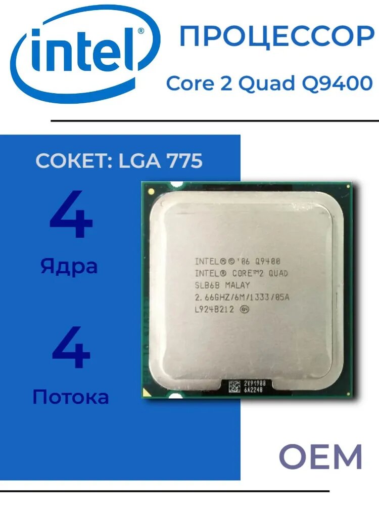 Процессор Intel Core 2 Quad Q9400 LGA775, 4/4 2,67 ГГц, DDR1/DDR2/DDR3, без графики, OEM (без кулера)