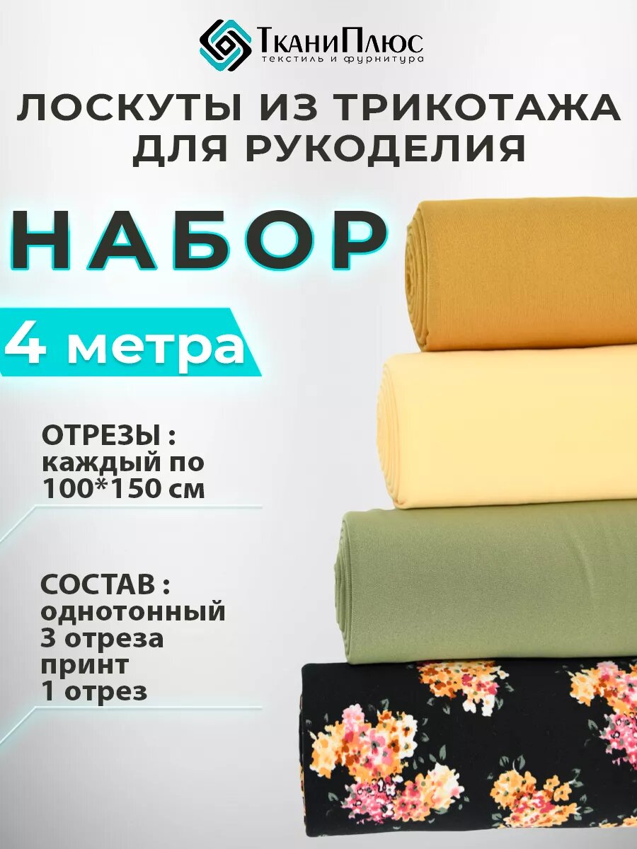 Набор ткани трикотаж, отрез 100х150 см, желтый, для шитья и рукоделия