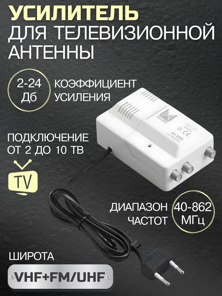 Усилитель ТВ сигнала АI-200 эфирный домовой с регулировкой уровня, 2 выхода