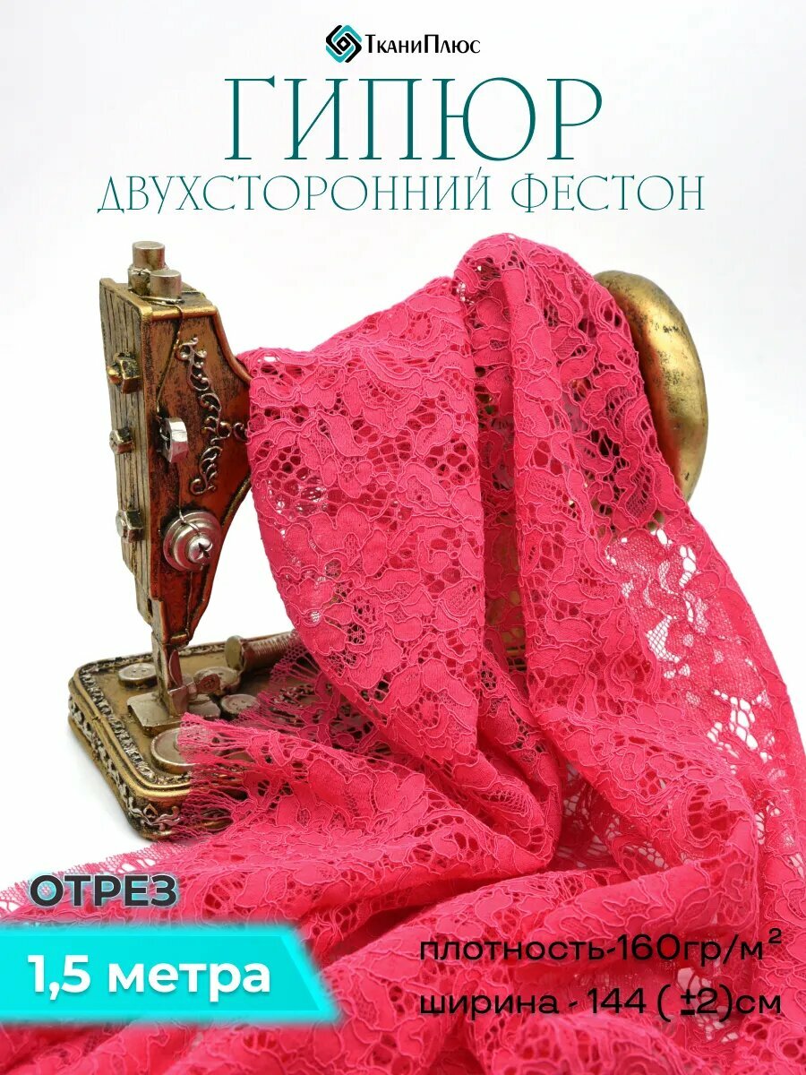 Ткань гипюр нейлоновый с хлопком 1,5 метра, отрез 150х144 см, коралловый