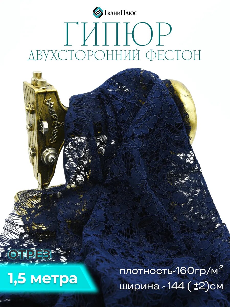 Ткань гипюр нейлоновый с хлопком 1,5 метра, отрез 150х144 см, синий