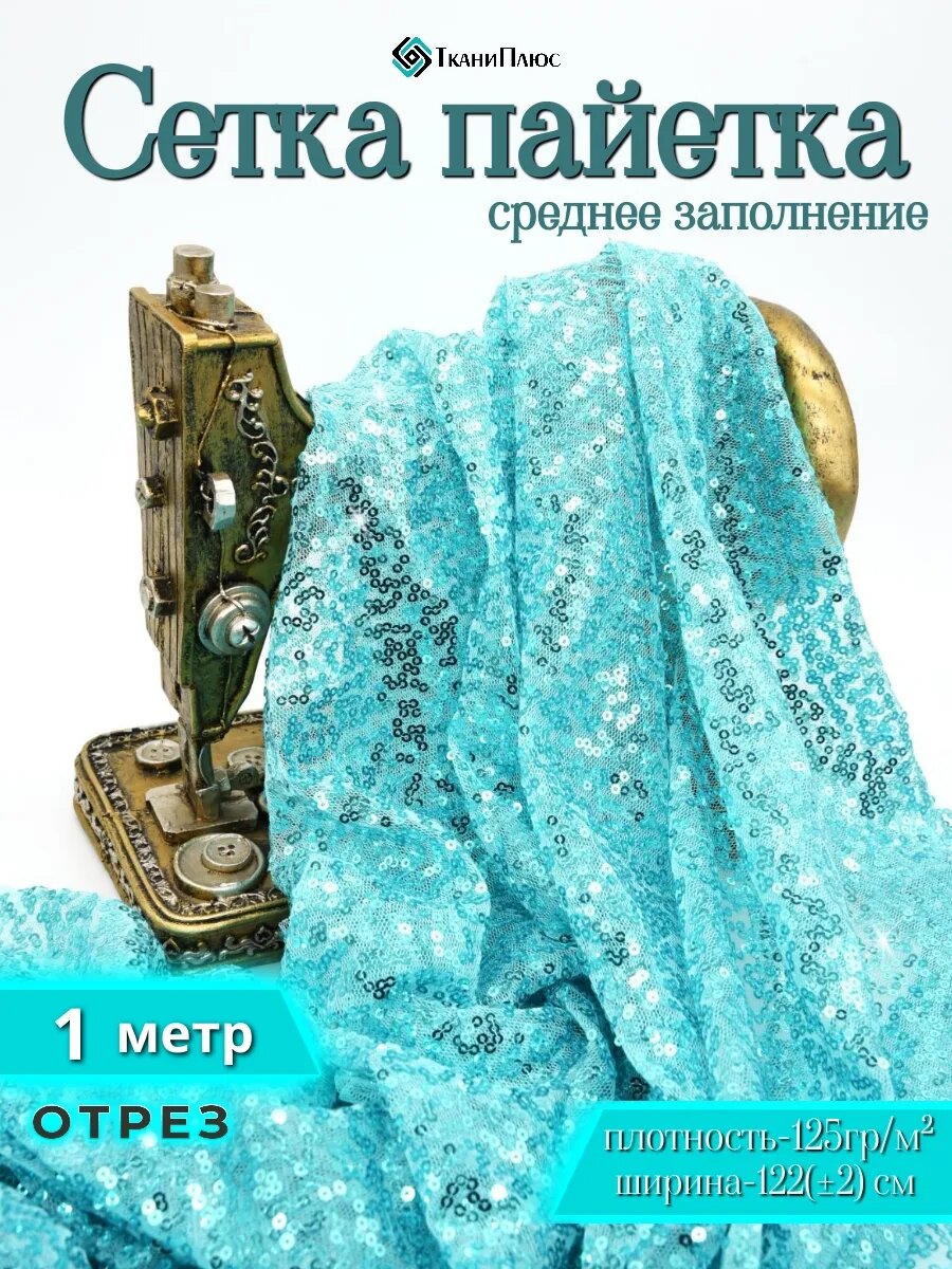 Ткань сетка пайетка отрез 1 метр, 100х122 см, бирюзовый, плотность 125 г/м²