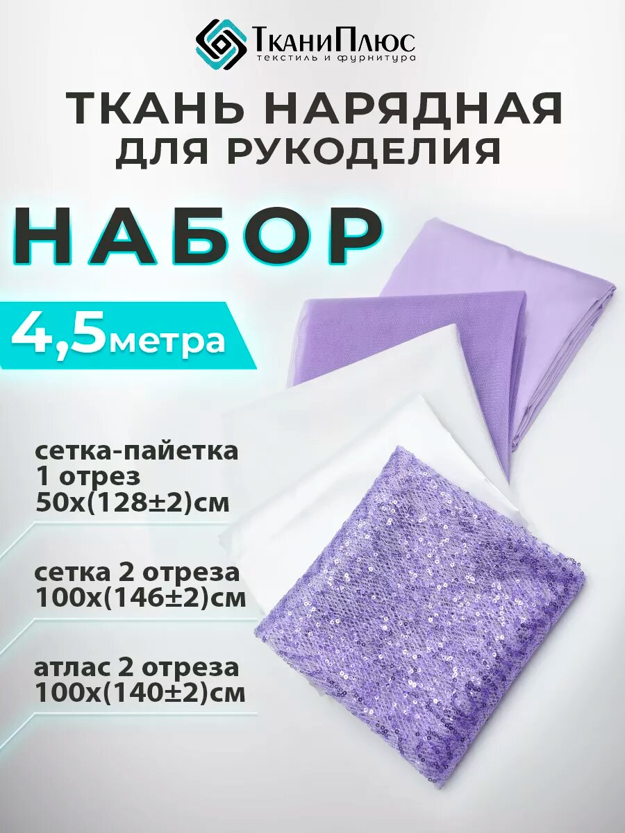 Набор ткани для шитья и творчества, сиреневый, для шитья и рукоделия